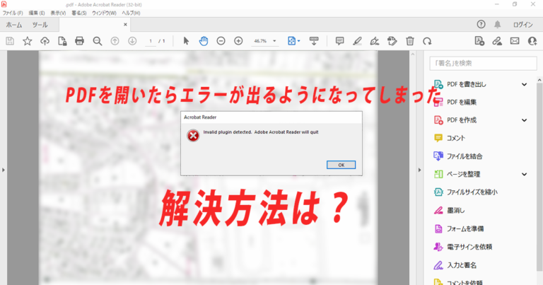 Invalid plugin detected Adobe Acrobat Reader will quit PDFエラーの解決方法